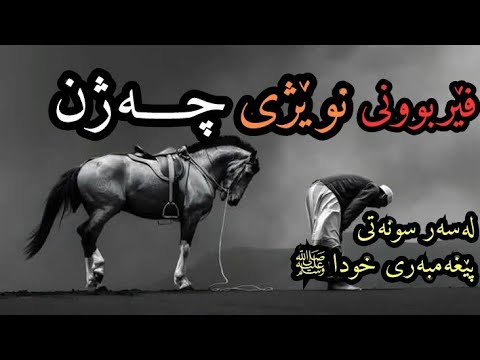 فێربوونی نوێژی چەژن / صلاة عيد / لەسەر سونەتی پێغەمبەری خودا ﷺ /nwezhi jazhn چەژنی قوربان و ڕەمەزان