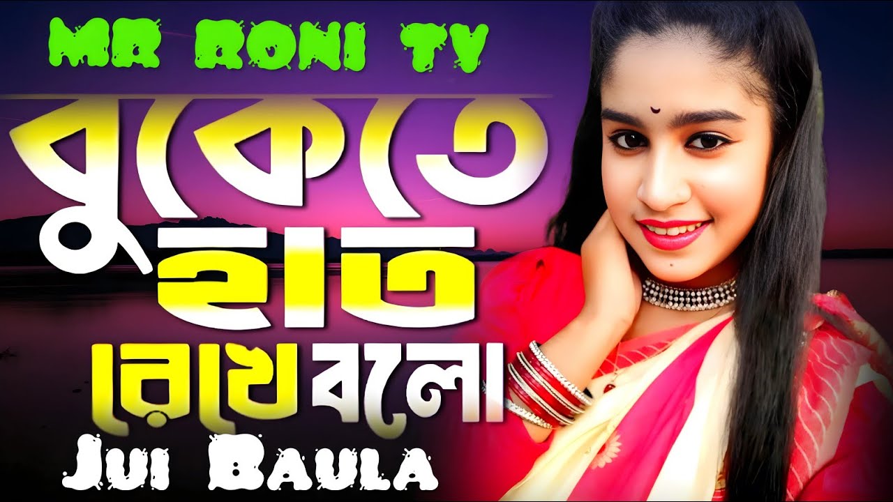 বুকেতে হাত রেখে বলো । জুঁই বাউলা । Buketa Hat Rekhe Bolo । খুব কষ্টের গান । mr roni tv 2025 ...