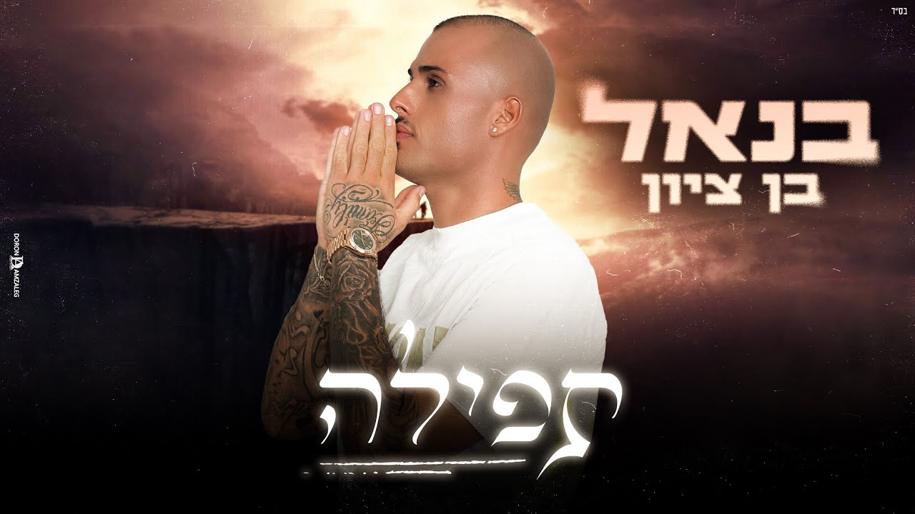 בנאל בן ציון - תפילה benel ben zion (prod.by gil nagar) - YouTube