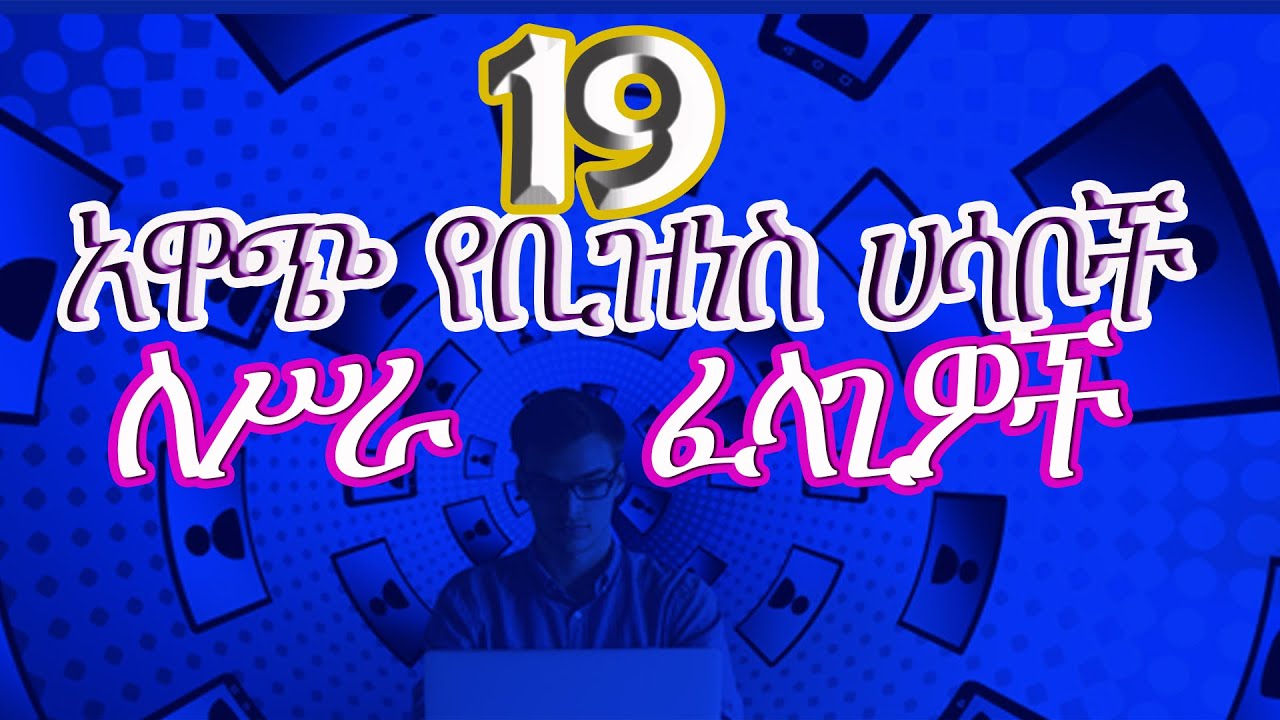 19 አዋጭ የቢዝነስ ሃሳቦች ለሥራ ፈጣሪዎች Mekrez Media: Entrepreneurship and Social ...
