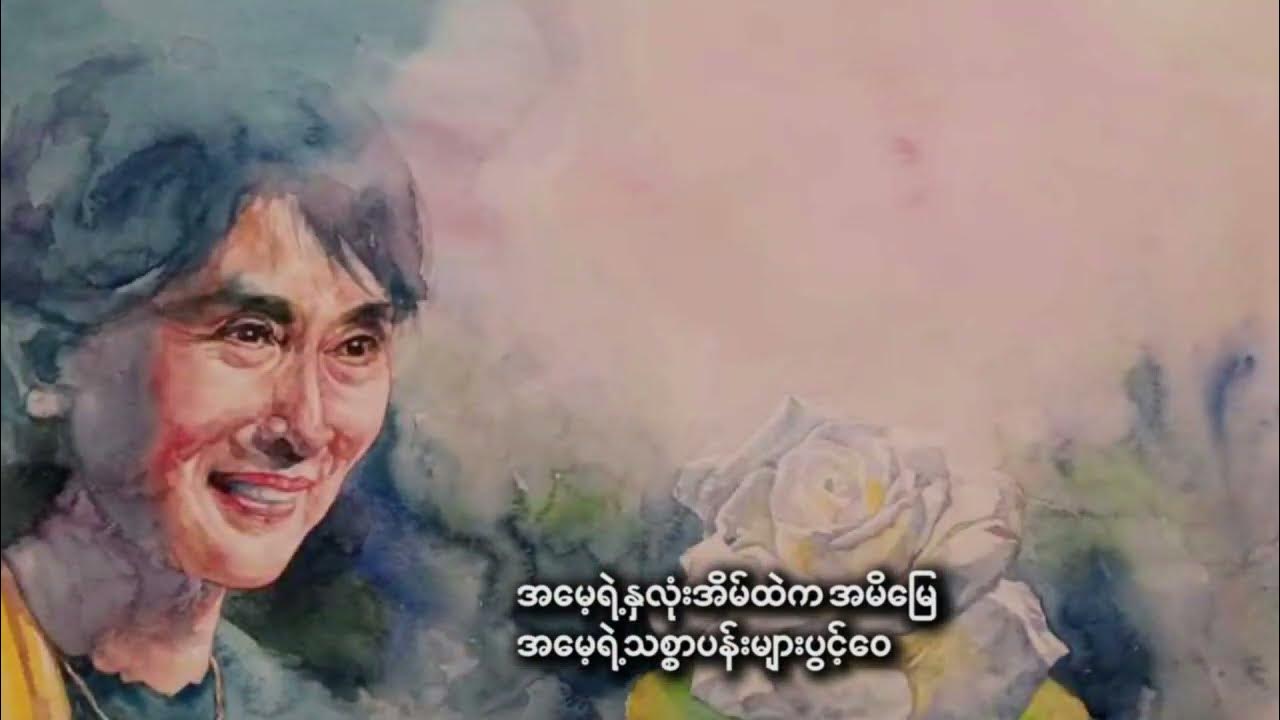 အမေ ဒေါ်အောင်ဆန်းစုကြည်၏ ၇၉ နှစ်မြောက် မွေးနေ့အမှတ်တရ သီချင်း