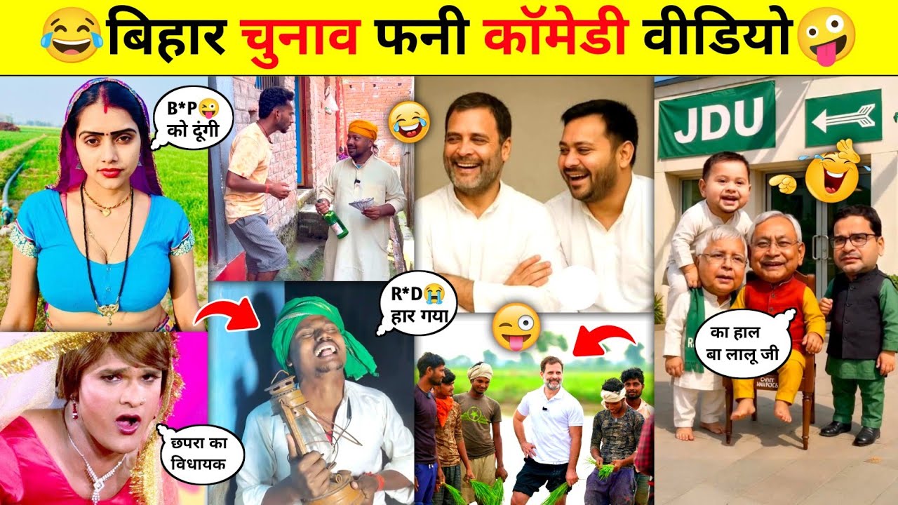 बिहार Election फनी कॉमेडी वीडियो😜😂Part-7 || Bihar Election Funny Comedy ...