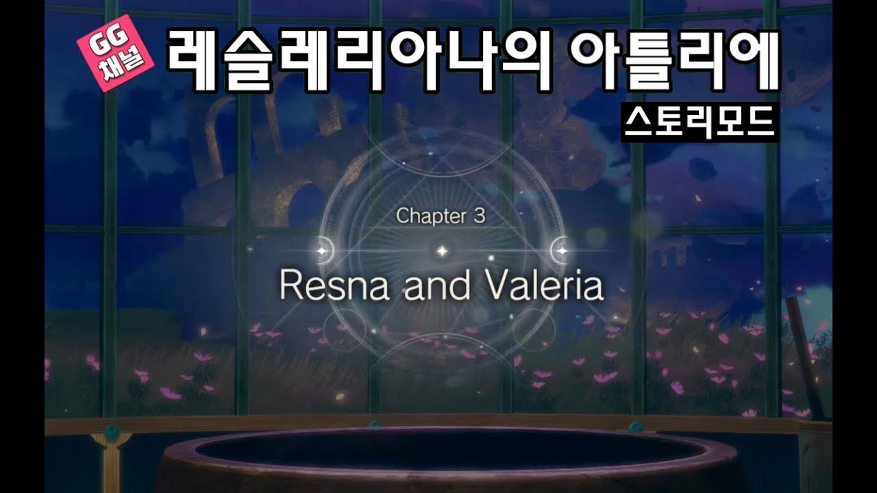 Atelier Resleriana - chapter03; Resna and Valeria, 레스나와 발레리아 #atelierresleriana #레슬레리아나 (1 ...