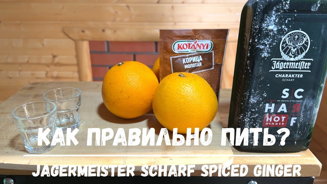 Стоит ли брать Jagermeister Scharf Spiced Ginger? Как правильно пить ...