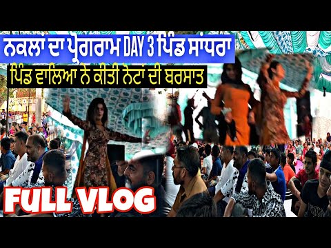 Nakla ਦਾ Program Day 3 ( 6-7-24 ) Baba Multan ਸ਼ਾਹ ਜੀ ਪਿੰਡ ਸਾਂਧਰਾ ਪਿੰਡ ...