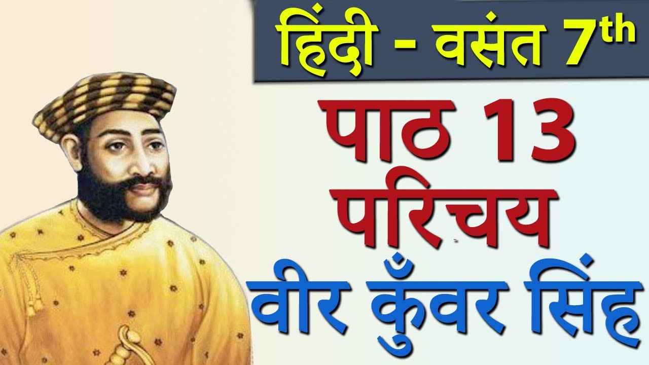Veer Kunwar Singh Ch 13 Intro Class 7 Hindi veer-kunwar-singh-ch-13-intro-class-7-hindi