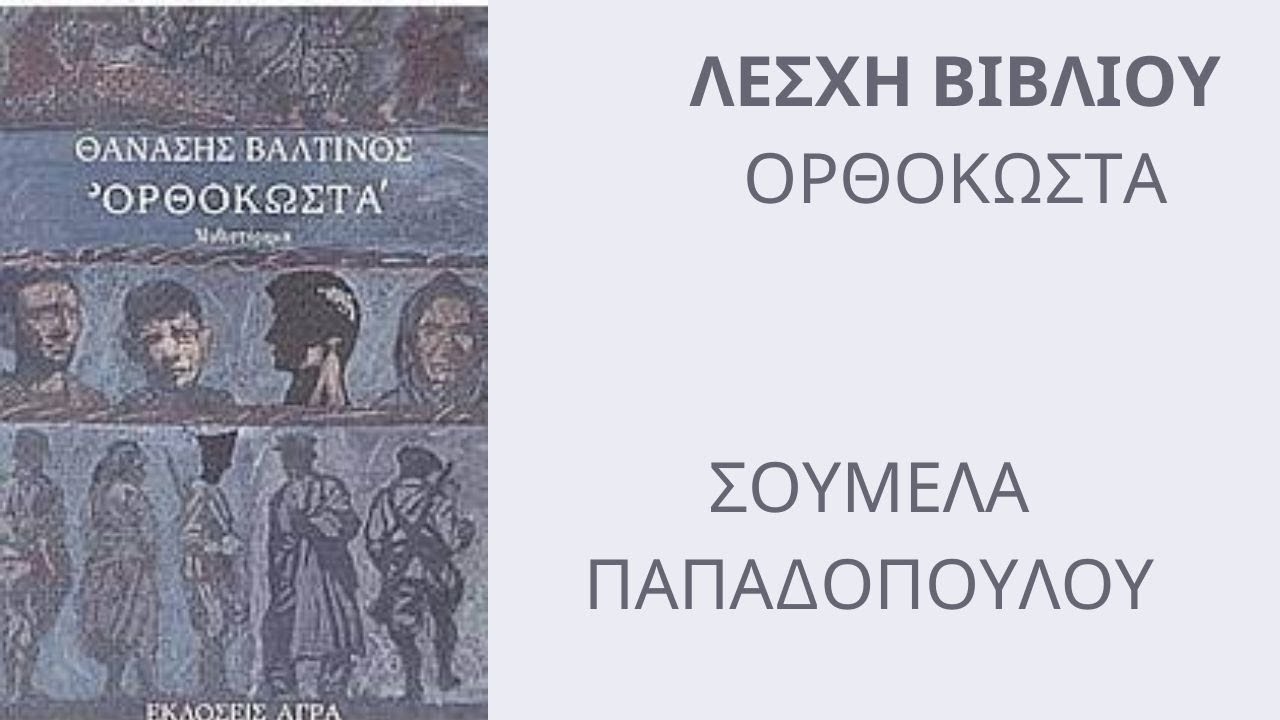 11 Η ΤΕΤΑΡΤΗ ΣΥΝΑΝΤΗΣΗ ΤΗΣ ΛΕΣΧΗΣ: ΟΡΘΟΚΩΣΤΑ ΠΑΡΕΜΒΑΣΗ ΣΟΥΜΕΛΑ ...