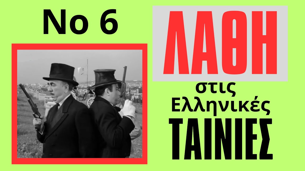 Λάθη στις Ελληνικές ταινίες Νο 6 - YouTube
