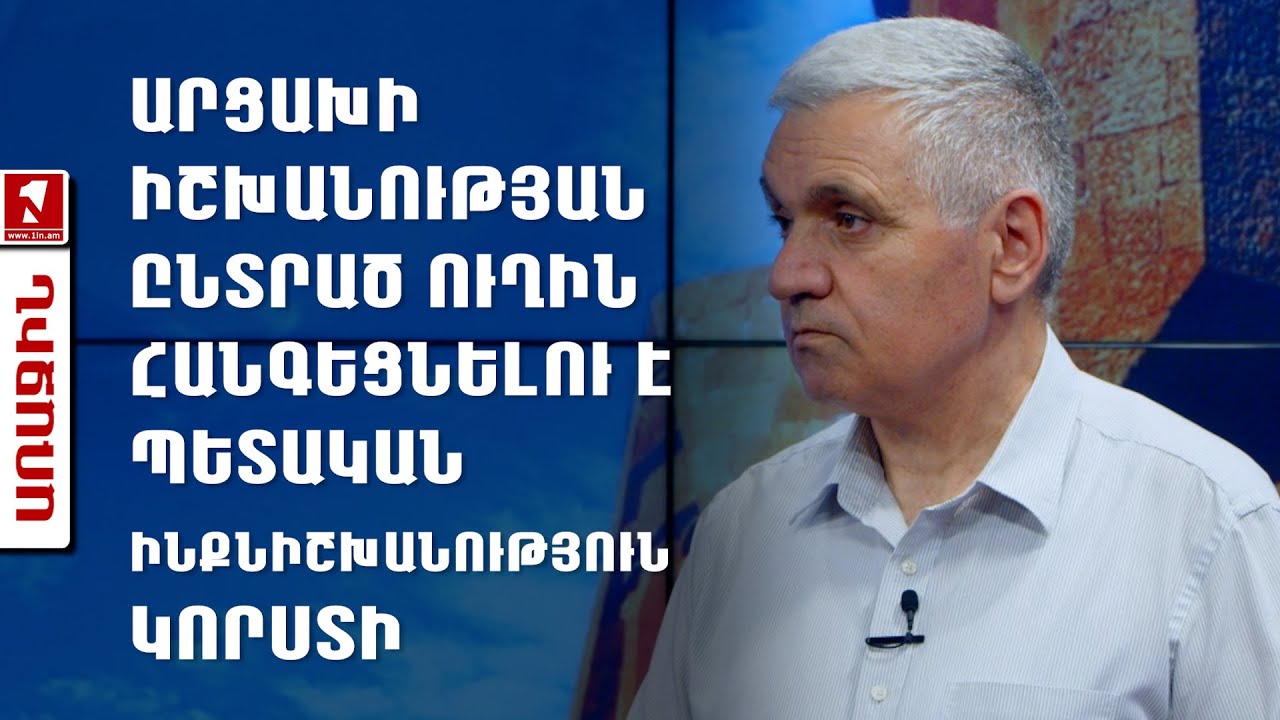 Արցախի իշխանության ընտրած ուղին հանգեցնելու է պետական ինքնիշխանություն ...