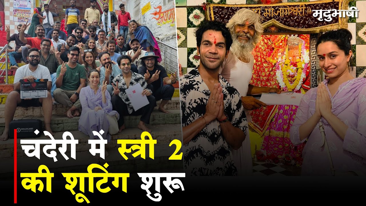 Chanderi में Stree 2 की Shooting शुरू | Shraddha Kapoor | Rajkummar Rao ...