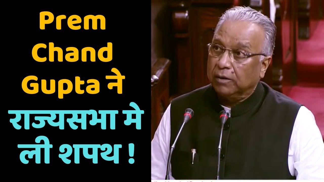 Bihar | Prem Chand Gupta ने Rajya Sabha MP पद की ली शपथ | z news hindi ...