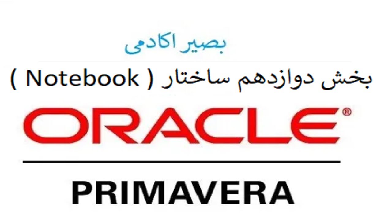 Primavera P6 | بخش دوازدهم | آموزش پرایماویرا (Notebook) ساختار - YouTube
