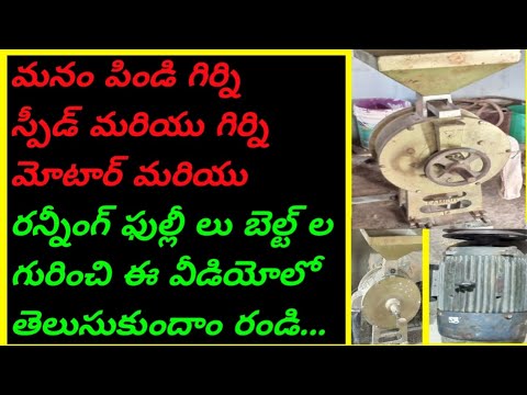 PINDI GIRNI PINDI CHEKKI MOTOR AND GIRNI SPEED RPM Ditails In Telugu ...
