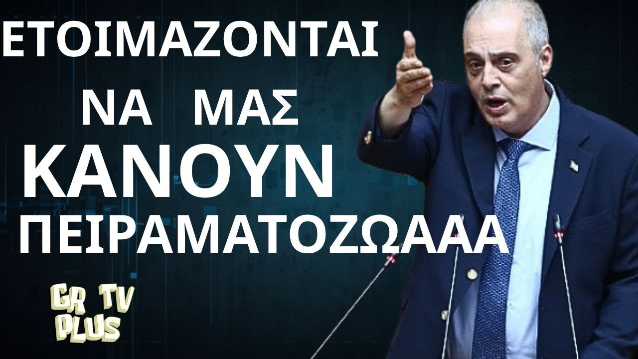 ΒΟΜΒΑ ΒΕΛΟΠΟΥΛΟΥ : ΕΤΟΙΜΑΖΟΝΤΑΙ Να Μας Κάνουν Πειραματόζωα - YouTube