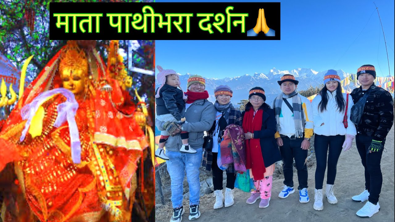 Pathivara darsan vlog with family ️ ️ drone short | ठुलो पथीभरा # ...