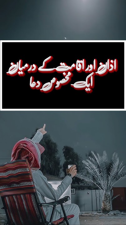 اذان اور اقامت کے درمیان کی دعا Shorts Youtube
