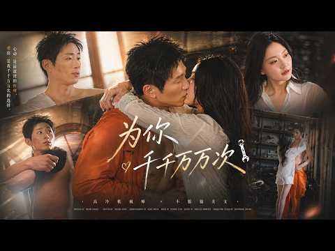 我在酒吧撿了個帥氣的修車工閃婚！既然未婚夫是渣男，那我就現場換老公！誰知道這個粗獷的男人吻得比誰都狠，原來所有的偶遇，都是頂級大佬在為她撐腰！#闪婚#女频#王凯沐#马乐婕