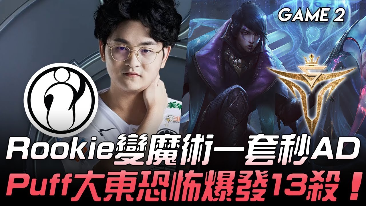 IG vs V5 Rookie變魔術一套秒AD Puff大東恐怖爆發13殺！Game 2 | 2020 LPL春季賽精華 Highlights - YouTube