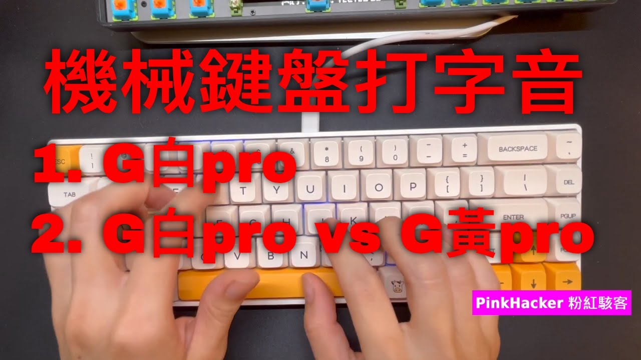 機械鍵盤打字音 | 機械鍵盤 白軸 | G白pro + DK68 | keyboard sound test | GATERON white ...