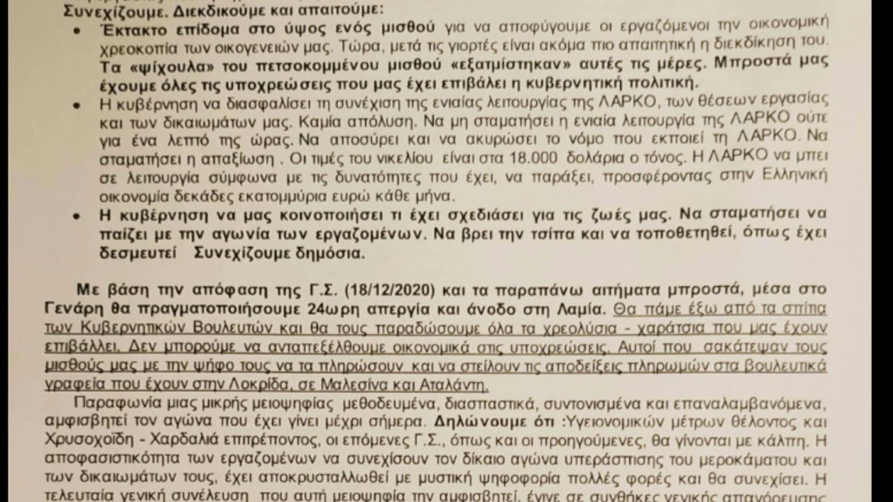 ΛΑΡΚΟ ΑΝΑΚΟΙΝΩΣΗ ΣΩΜΑΤΕΙΟ ΕΡΓΑΖΟΜΈΝΩΝ ΛΑΡΚΟ ΛΑΡΥΜΝΑ 04-01-2021 - YouTube
