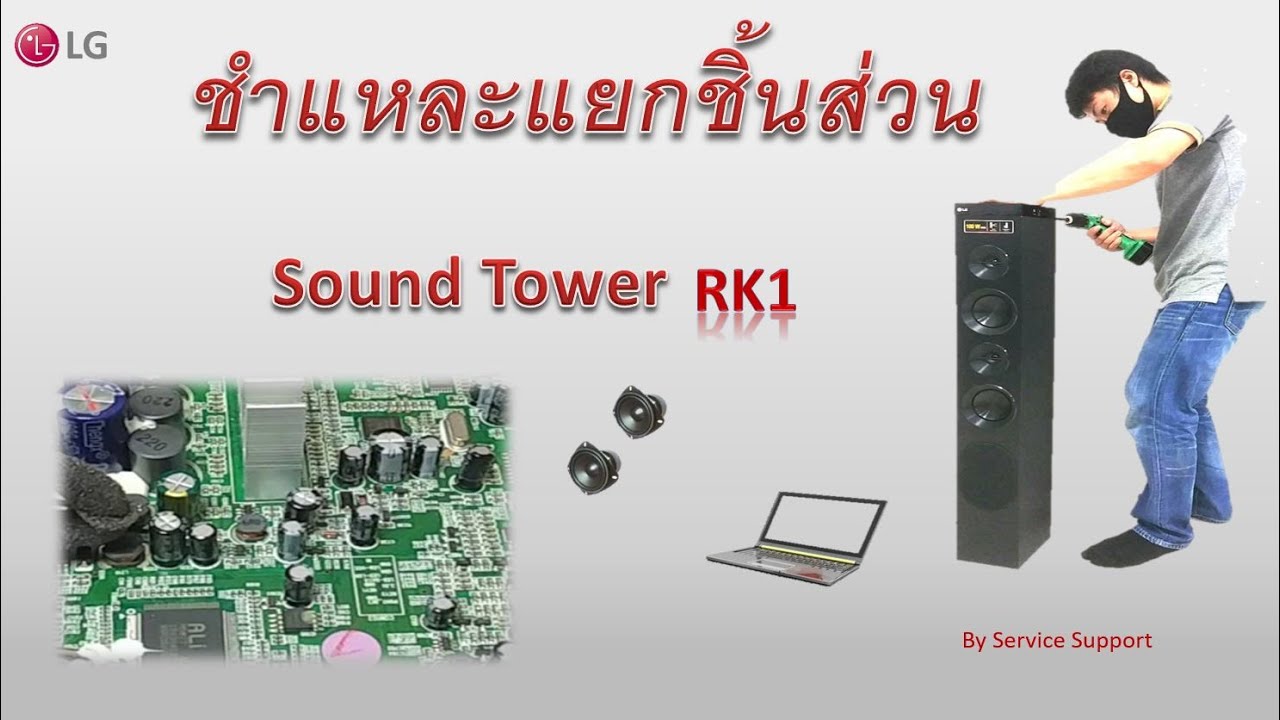 ชำแหละ LG Sound Tower RK1 By Samphan - YouTube