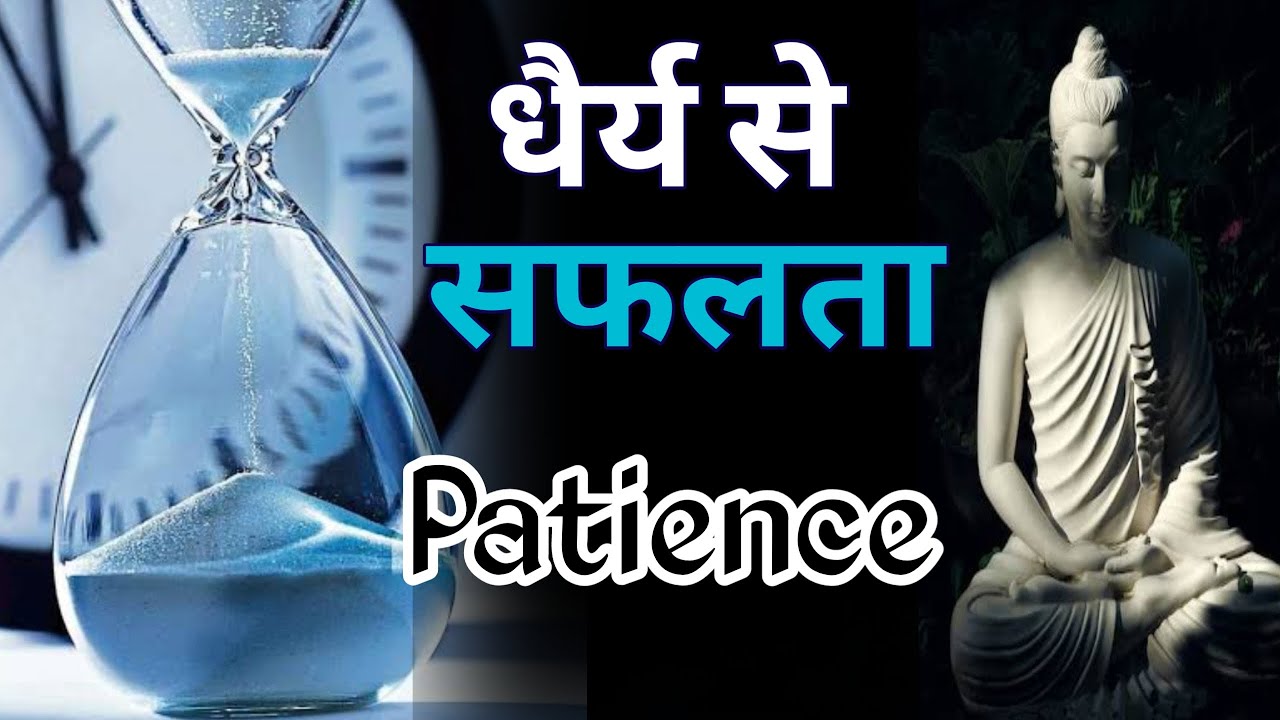 धैर्य से सफलता Patience | Inspirational Story | Buddhist story ...