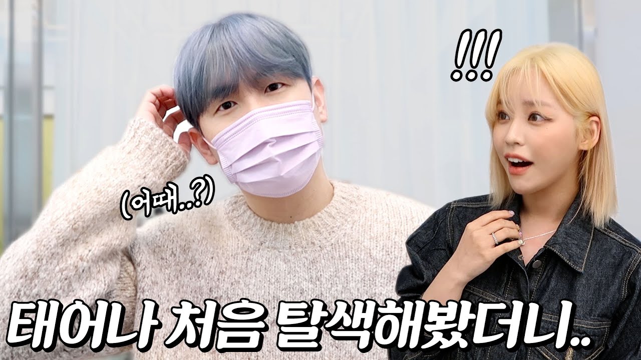 33년동안 검은머리에서 탈색머리로 바꿨더니 여자친구 반응이ㅋㅋㅋ Youtube