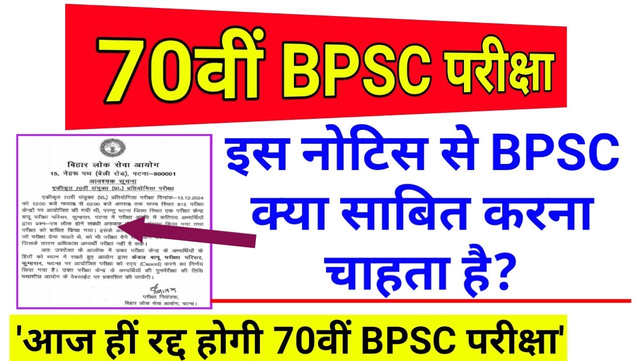 70th BPSC Exam Cancel Notice || 70th BPSC Re-Exam Notice 2024 - YouTube