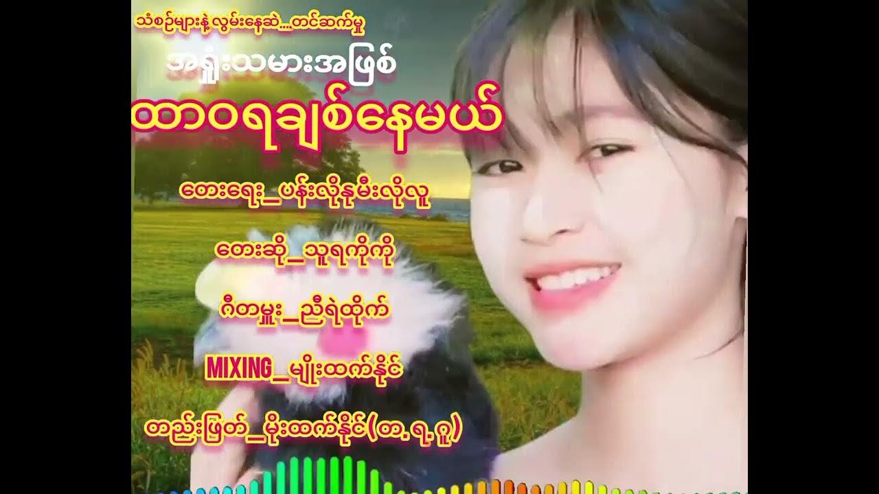 ထာဝရချစ်နေမယ် - သူရကိုကို| Thura Ko Ko - Htar Wa Ra Chit Nay Mal - YouTube