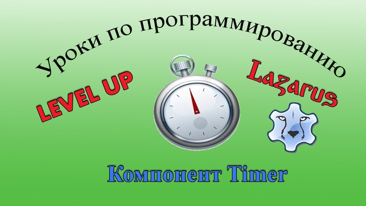Уроки программирования в Lazarus. Урок №29. Компонент Timer - YouTube