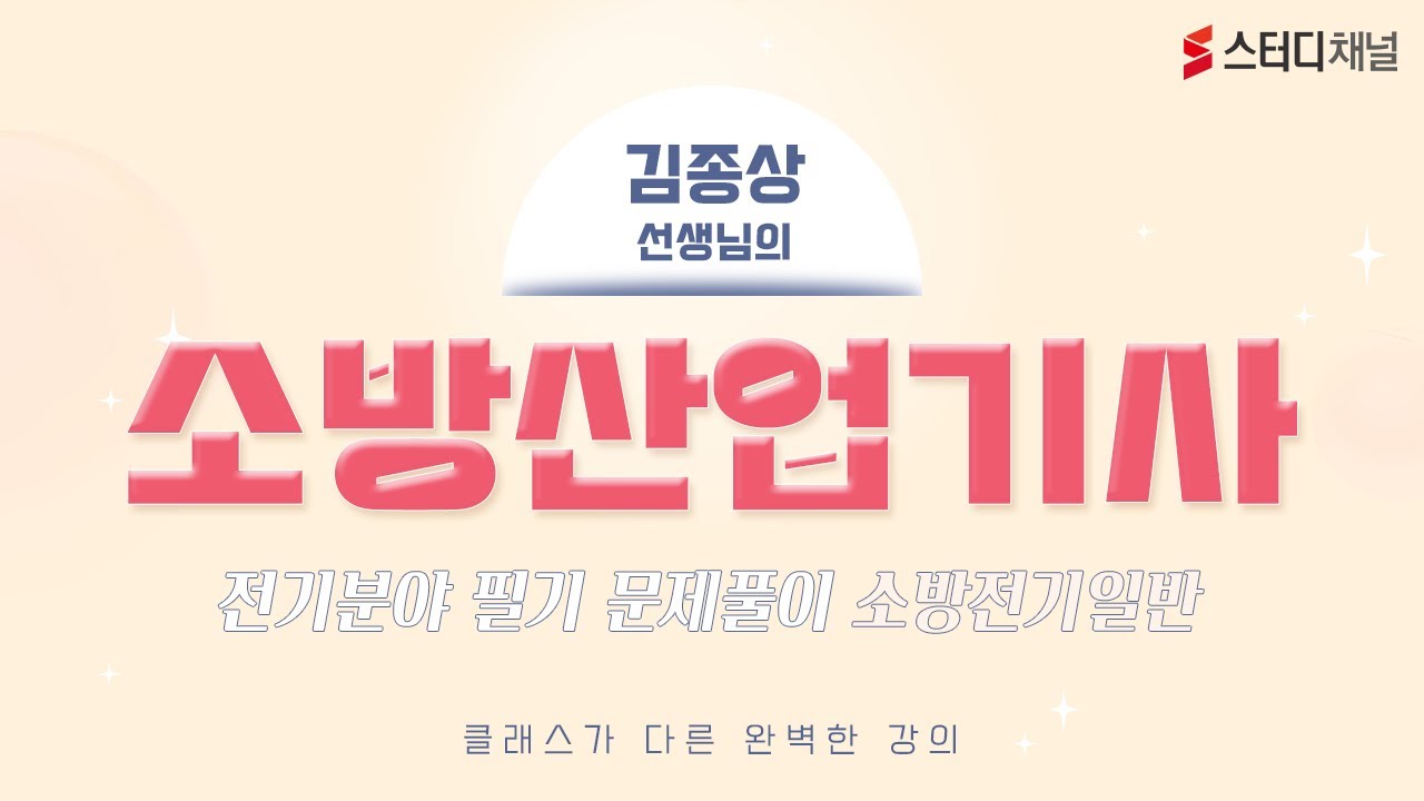 소방산업기사 전기분야 필기 문제풀이 소방전기일반 소방설비기사 소방설비산업기사 소방전기 소방시험 소방자격증