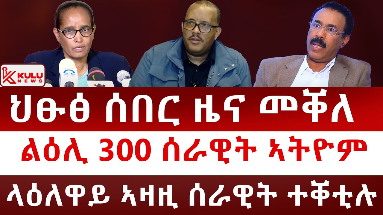 ሰበር ዜና መቐለ ልዕሊ 300 ሰራዊት ኣትዮም ላዕለዋይ ኣዛዚ ሰራዊት ተቐቲሉ Youtube