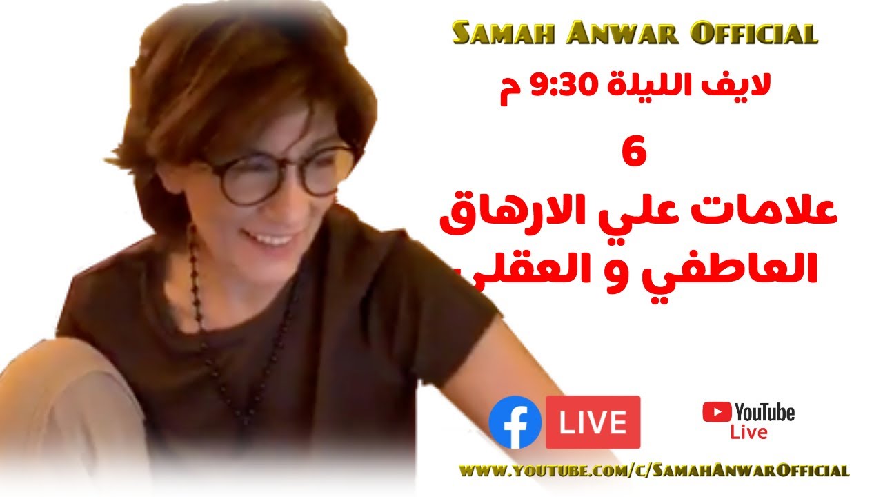 samah anwar official -مصر سماح انور لايف - ٦علامات علي الارهاق العاطفي ...