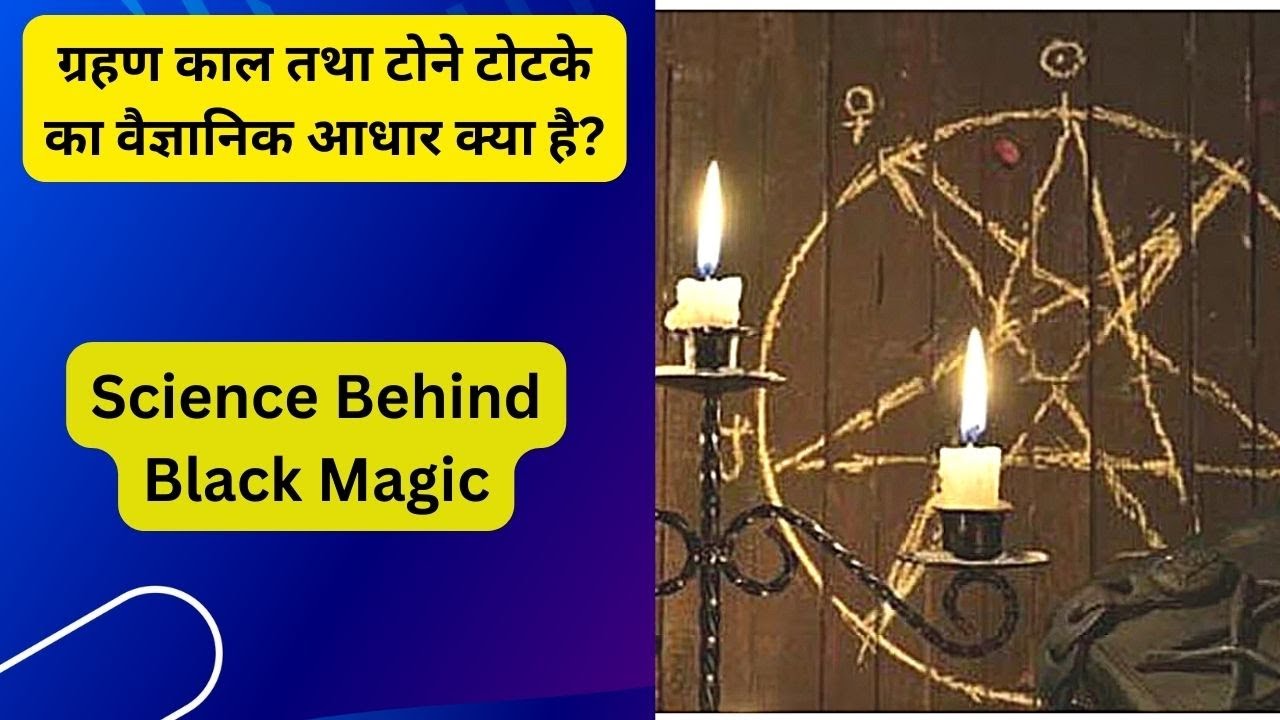 ग्रहण काल तथा टोने टोटके का वैज्ञानिक आधार क्या है? Science Behind Black Magic | आज का सत्संग ...
