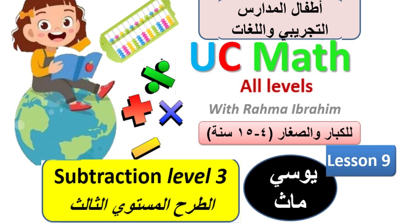 أفضل كورس يوسي ماث للاطفال كامل مجانا , طرح مستوي 3 | uc math | 2024 ...