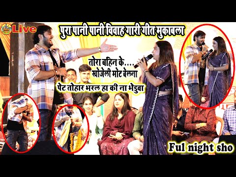 रात बैरिया बलिया में हो गया kalluऔर hema pandey का vayral विवाह गारी गीत का पुरा पानी पानी मुकाबला