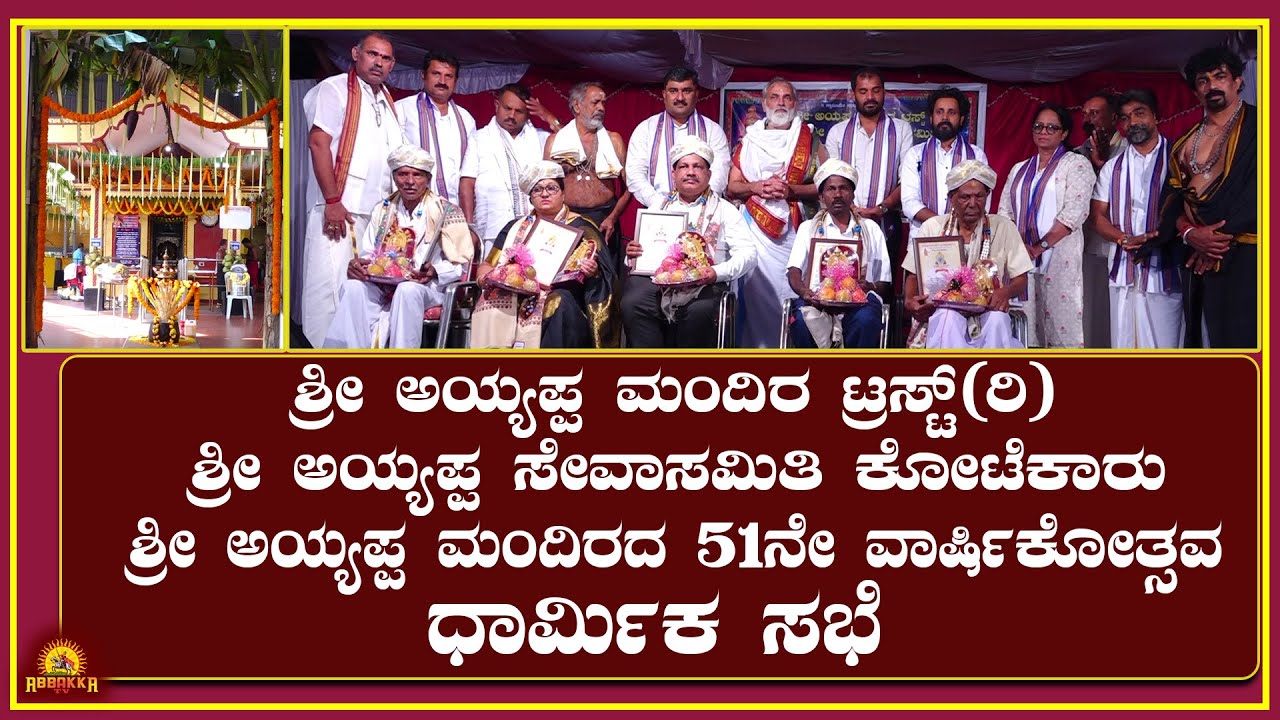 Kotekar|ಶ್ರೀ ಅಯ್ಯಪ್ಪ ಮಂದಿರದ 51ನೇ ವಾರ್ಷಿಕೋತ್ಸವ-ಧಾರ್ಮಿಕ ಸಭೆ - YouTube
