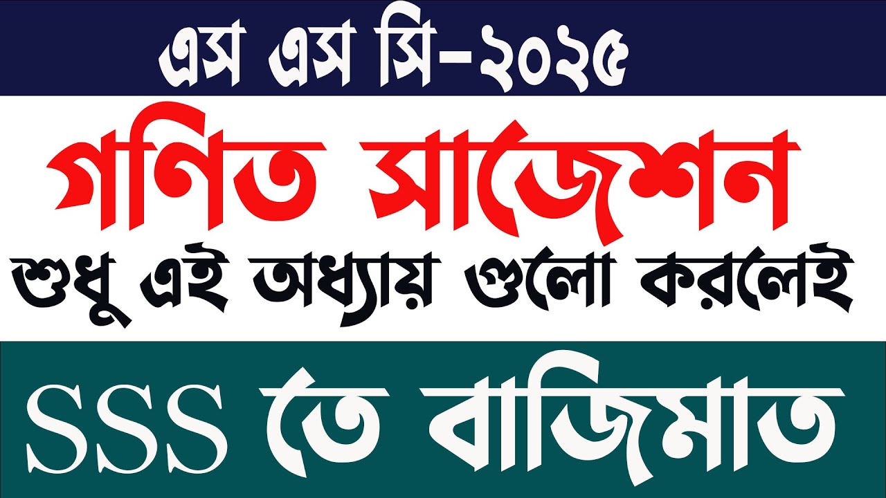 ফাইনালে গনিতে কোপ দেও || SSC-25 || ১০০℅ কমন || ssc math suggestion 2025 || Math educare zone ...