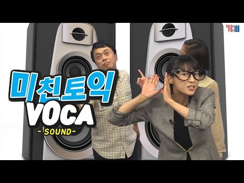 [YBM 토익인강] 미친토익 VOCA #34 - Sound - YouTube