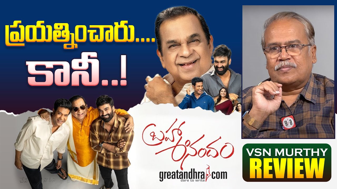 ప్రయత్నించారు....కానీ..! | BrahmaAnandam Movie Review By VSN Murthy ...