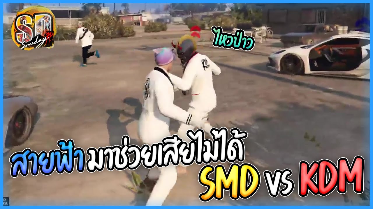 สายฟ้าเยือนบ้านเก่าเล่นสตอรี่ SMDvsKDM | GTA V SD - YouTube