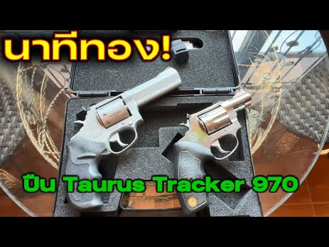นาทีทอง ปืนเทารัสขนาด .22 Taurus Tracker 970 - YouTube