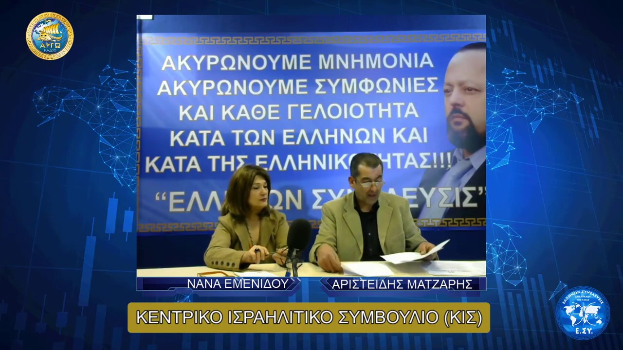 ΚΕΝΤΡΙΚΟ ΙΣΡΑΗΛΙΤΙΚΟ ΣΥΜΒΟΥΛΙΟ - ΚΡΑΤΟΣ ΕΝ ΚΡΑΤΕΙ - YouTube