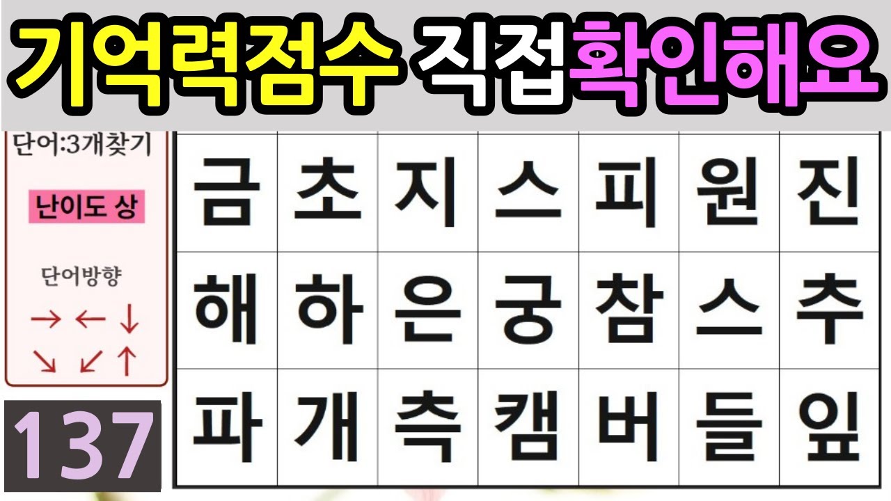 기억력점수 직접 확인해요 숨은단어찾기치매예방단어찾기낱말퀴즈치매퀴즈가로세로낱말찾기두뇌운동 Youtube