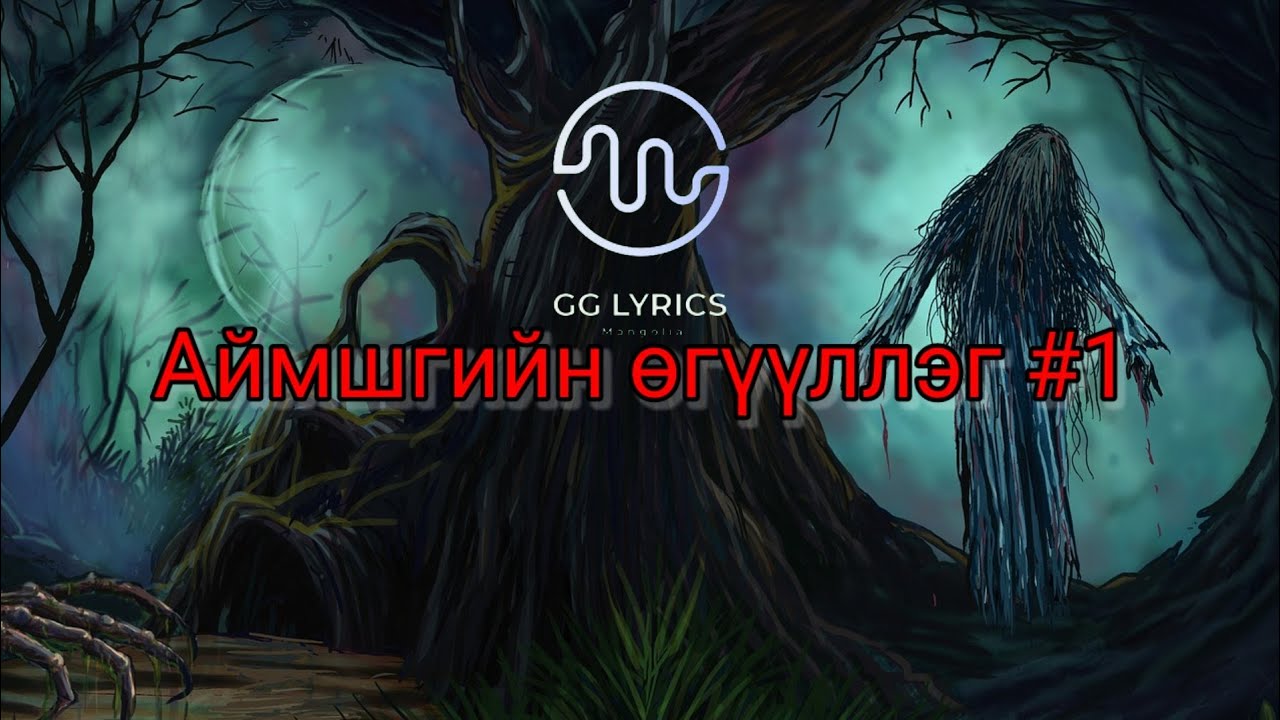 Аймшгийн өгүүллэг 1 Aimshgiin Tuuh 1 Youtube