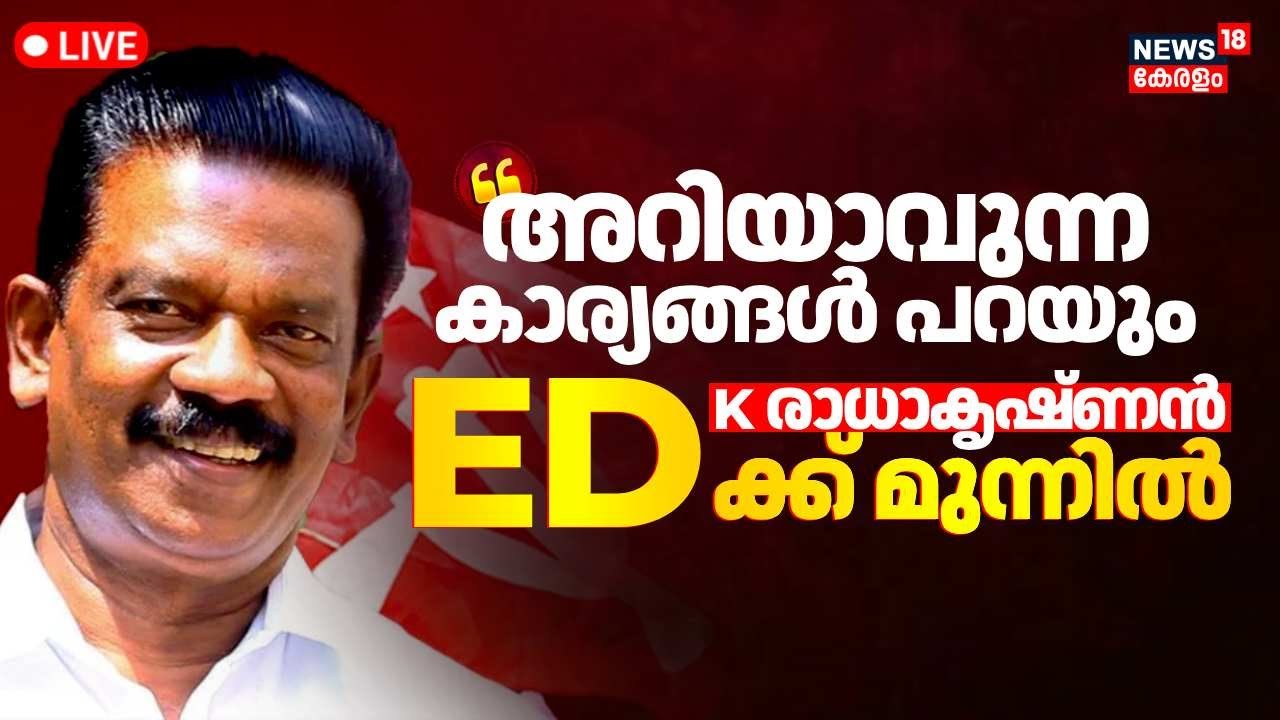 LIVE | ED Issue Summons For K Radhakrishnan MP | Karuvannur Bank Scam ...