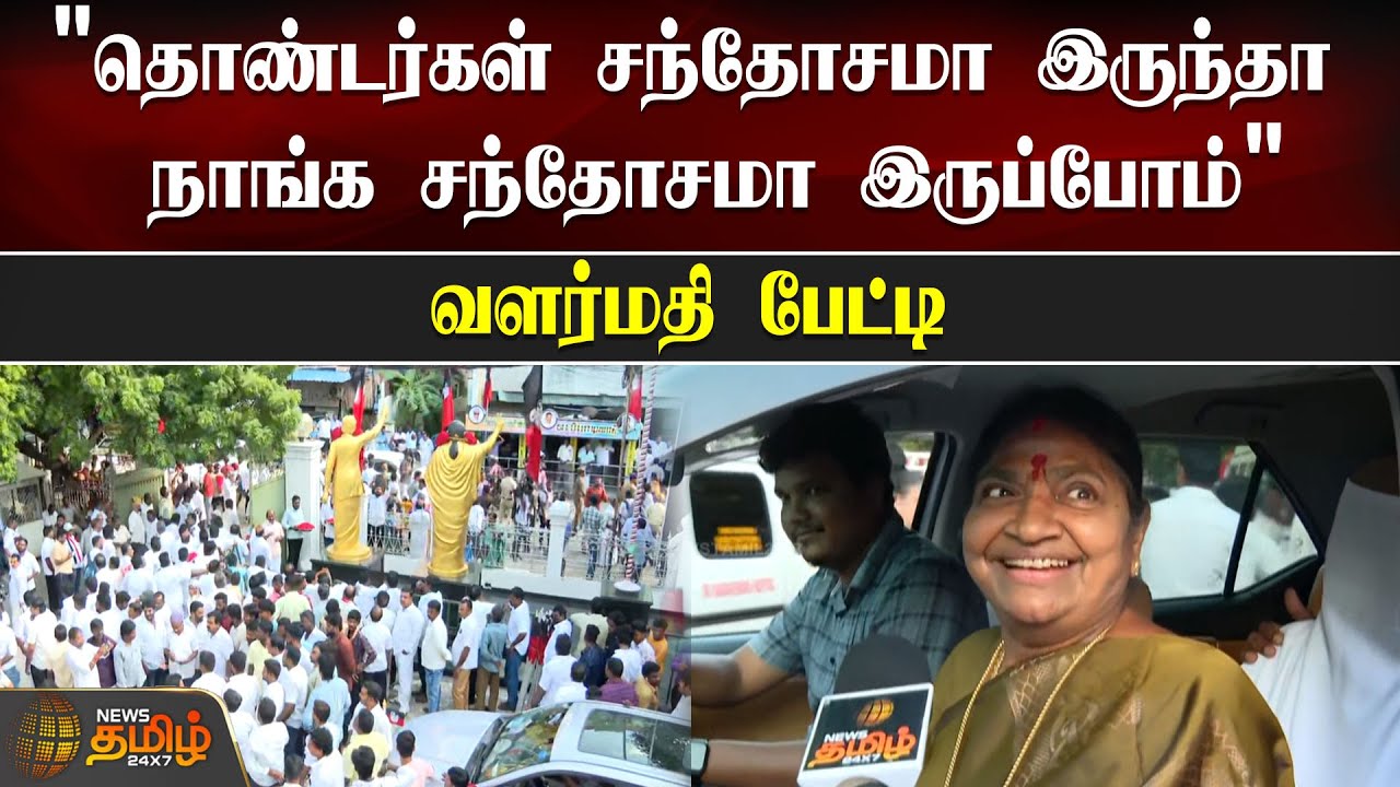 "தொண்டர்கள் சந்தோசமா இருந்தா நாங்க சந்தோசமா இருப்போம்" - வளர்மதி பேட்டி ...