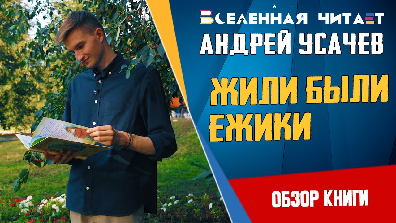 Жили-были ежики - Андрей Усачев // Отзыв о книге // Обзор книги - YouTube