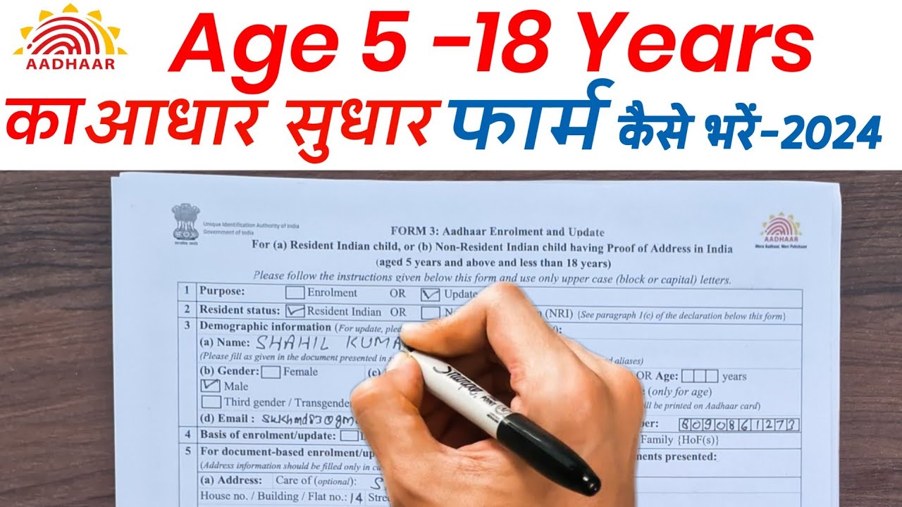 5 - 18 वर्ष का आधार सुधार फार्म कैसे भरें ? How to fill Adhar Sudhar ...