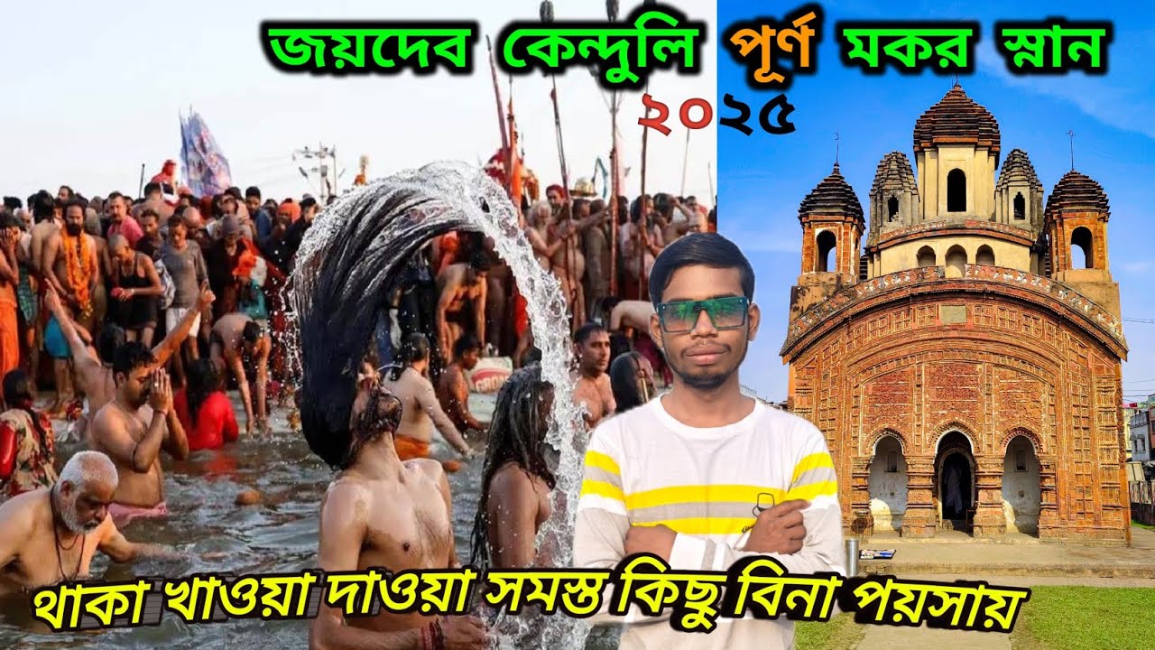 joydeb mela 2025 | Joydev Kenduli Mela 2025 | 2025 Joydev Mela ...